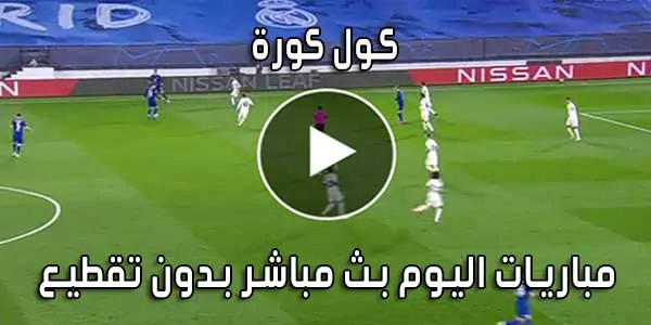 كول كورة | Coolkora | بث مباشر مباريات اليوم cool kora live